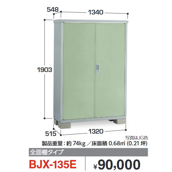 イナバ物置 BJX-135E BJX アイビーストッカー ドア型収納庫【全面棚タイプ】【お届け先 関東限定】 ⇒ :inb-bjx-135e:住設建材カナモンジャー - 通販 - Yahoo ...