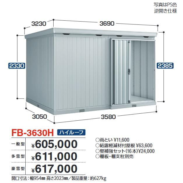 アイビーストッカー イナバ物置 FB-3630H FORTA フォルタ 大型物置 防災倉庫 ハイルーフ 【多雪型】【お届け先 関東限定】 ⇒ : 住設建材カナモンジャー - 通販 ...
