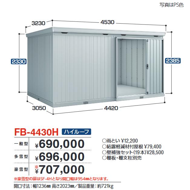 イナバ物置 FB-4430H FORTA フォルタ 大型物置 防災倉庫 ハイルーフ 【一般型】【お届け先 関東限定】 ⇒ : inb-fb-4430h : 住設建材カナモンジャー - 通販 ...