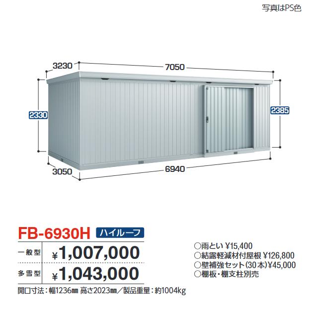 アイビーストッカー イナバ物置 FB-6930H FORTA フォルタ 大型物置 防災倉庫 ハイルーフ 【多雪型】【お届け先 関東限定】 ⇒ : 住設建材カナモンジャー - 通販 ...