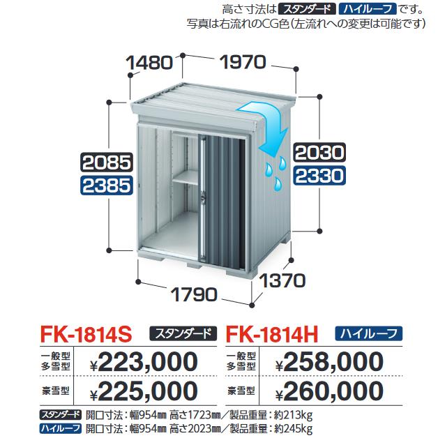 イナバ物置 FK-1814S FORTA フォルタ 屋根傾斜変更物置 スタンダード 【豪雪型】【お届け先 関東限定】 ⇒ :inb-fk-1814s-gosetsu:住設建材カナモンジャー ...