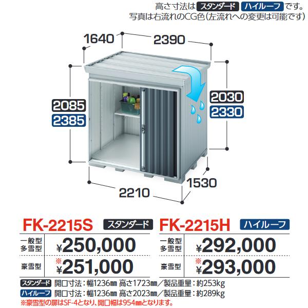 アイビーストッカー イナバ物置 FK-2215S FORTA フォルタ 屋根傾斜変更物置 スタンダード 【一般型・多雪型】【お届け先 関東限定】 ⇒ : 住設建材カナモンジャー - 通販 ...