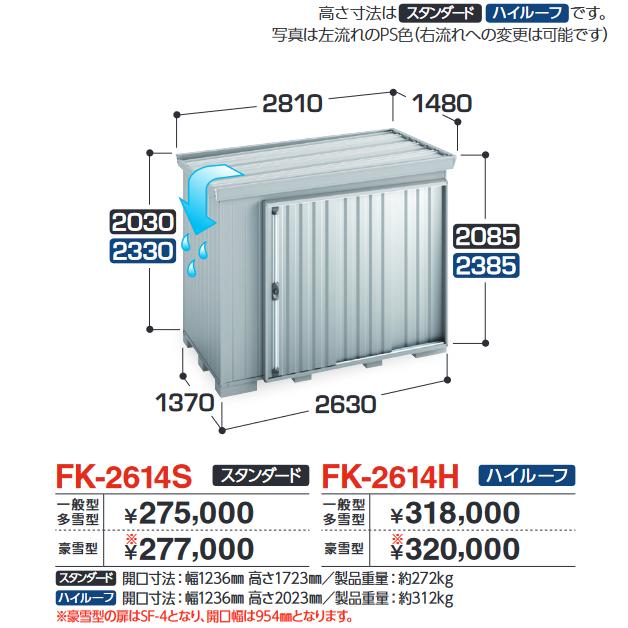 アイビーストッカー イナバ物置 FK-2614H FORTA フォルタ 屋根傾斜変更物置 ハイルーフ 【豪雪型】【お届け先 関東限定】 ⇒ : 住設建材カナモンジャー - 通販 - Yahoo ...