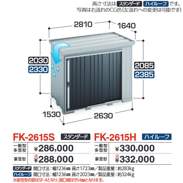 アイビーストッカー イナバ物置 FK-2615S FORTA フォルタ 屋根傾斜変更物置 スタンダード 【一般型・多雪型】【お届け先 関東限定】 ⇒ : 住設建材カナモンジャー - 通販 ...