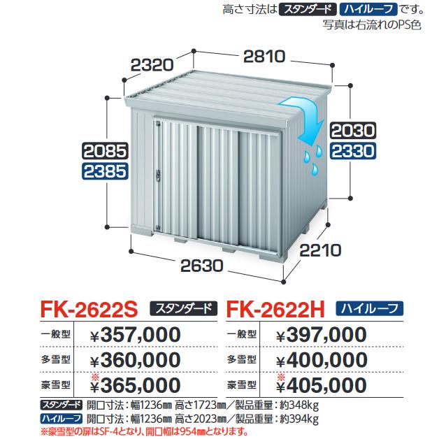 イナバ物置 FK-2622S FORTA フォルタ 屋根傾斜変更物置 スタンダード 【一般型】【お届け先 関東限定】 ⇒ : inb-fk-2622s : 住設建材カナモンジャー - 通販 ...