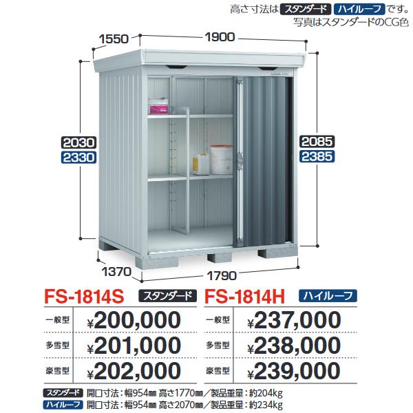 イナバ物置 FS-1814H FORTA フォルタ 中型物置 ハイルーフ 【多雪型】【お届け先 関東限定】 ⇒ : inb-fs-1814h-tasetsu : 住設建材カナモンジャー ...