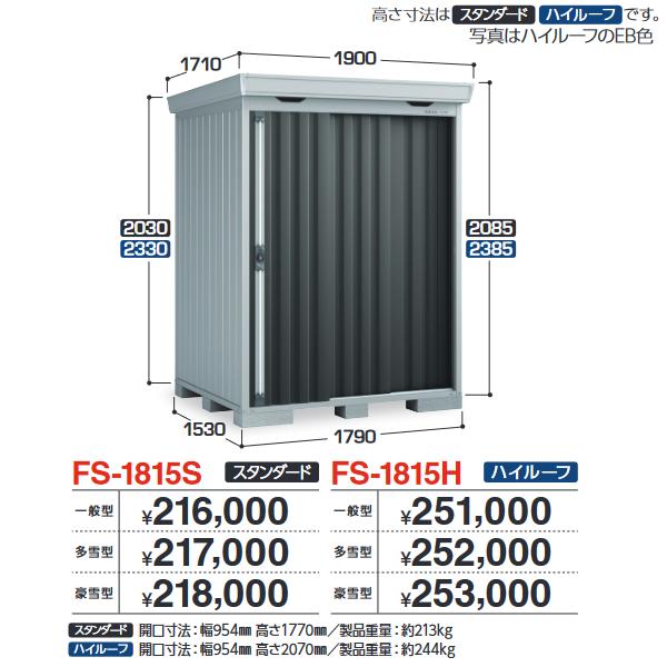 アイビーストッカー イナバ物置 FS-1815S FORTA フォルタ 中型物置 スタンダード 【一般型】【お届け先 関東限定】 ⇒ : 住設建材カナモンジャー - 通販 - Yahoo!ショッピング
