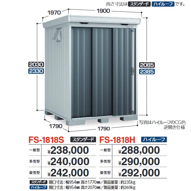 アイビーストッカー イナバ物置 FS-1818H FORTA フォルタ 中型物置 ハイルーフ 【豪雪型】【お届け先 関東限定】 ⇒ : 住設建材カナモンジャー - 通販 - Yahoo!ショッピング
