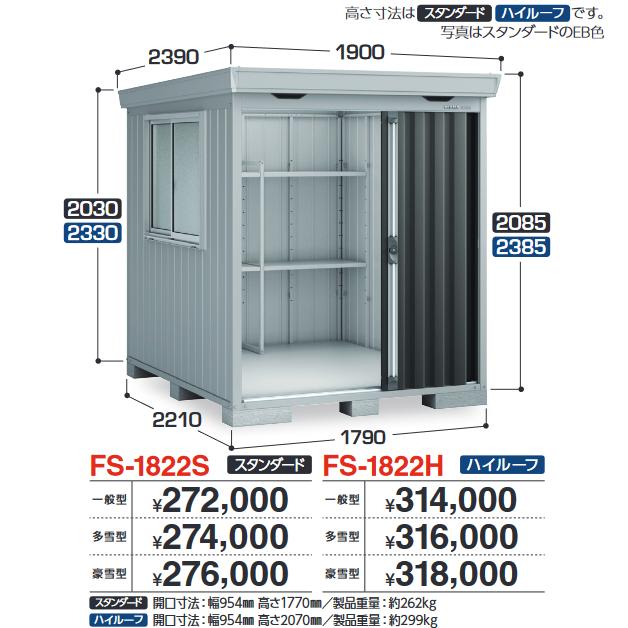 アイビーストッカー イナバ物置 FS-1822H FORTA フォルタ 中型物置 ハイルーフ 【一般型】【お届け先 関東限定】 ⇒ : 住設建材カナモンジャー - 通販 - Yahoo!ショッピング