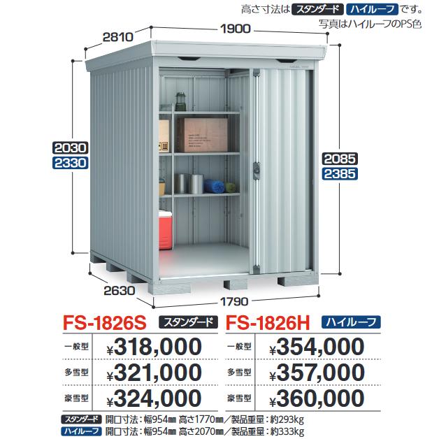 アイビーストッカー イナバ物置 FS-1826S FORTA フォルタ 中型物置 スタンダード 【一般型】【お届け先 関東限定】 ⇒ : 住設建材カナモンジャー - 通販 - Yahoo!ショッピング
