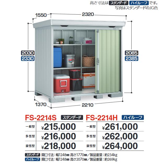 アイビーストッカー イナバ物置 FS-2214H FORTA フォルタ 中型物置 ハイルーフ 【豪雪型】【お届け先 関東限定】 ⇒ : 住設建材カナモンジャー - 通販 - Yahoo!ショッピング