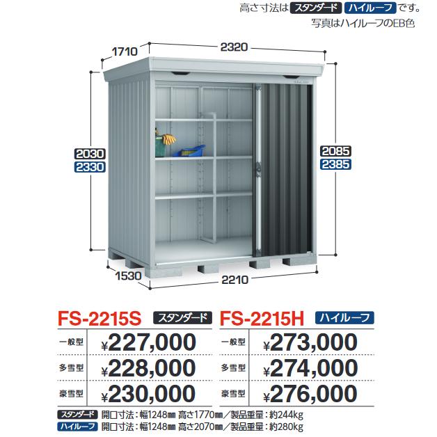 アイビーストッカー イナバ物置 FS-2215S FORTA フォルタ 中型物置 スタンダード 【多雪型】【お届け先 関東限定】 ⇒ : 住設建材カナモンジャー - 通販 - Yahoo!ショッピング