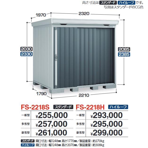 アイビーストッカー イナバ物置 FS-2218S FORTA フォルタ 中型物置 スタンダード 【多雪型】【お届け先 関東限定】 ⇒ : 住設建材カナモンジャー - 通販 - Yahoo!ショッピング