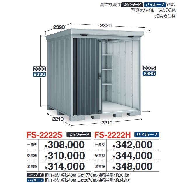 アイビーストッカー イナバ物置 FS-2222S FORTA フォルタ 中型物置 スタンダード 【豪雪型】【お届け先 関東限定】 ⇒ : 住設建材カナモンジャー - 通販 - Yahoo!ショッピング