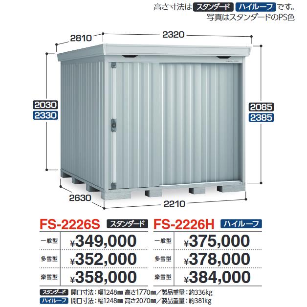 アイビーストッカー イナバ物置 FS-2226H FORTA フォルタ 中型物置 ハイルーフ 【一般型】【お届け先 関東限定】 ⇒ : 住設建材カナモンジャー - 通販 - Yahoo!ショッピング