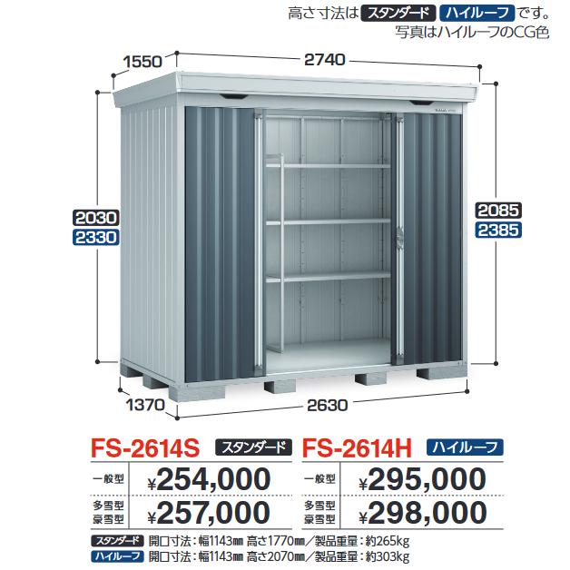 アイビーストッカー イナバ物置 FS-2614H FORTA フォルタ 中型物置 ハイルーフ 【多雪型・豪雪型】【お届け先 関東限定】 ⇒ : 住設建材カナモンジャー - 通販 - Yahoo ...