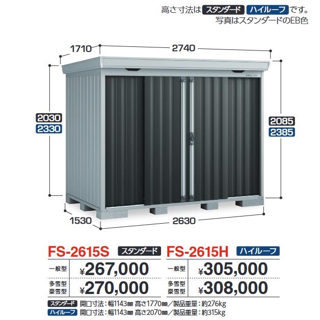 アイビーストッカー イナバ物置 FS-2615S FORTA フォルタ 中型物置 スタンダード 【一般型】【お届け先 関東限定】 ⇒ : 住設建材カナモンジャー - 通販 - Yahoo!ショッピング