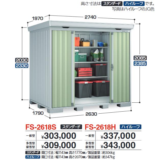 アイビーストッカー イナバ物置 FS-2618S FORTA フォルタ 中型物置 スタンダード 【一般型】【お届け先 関東限定】 ⇒ : 住設建材カナモンジャー - 通販 - Yahoo!ショッピング
