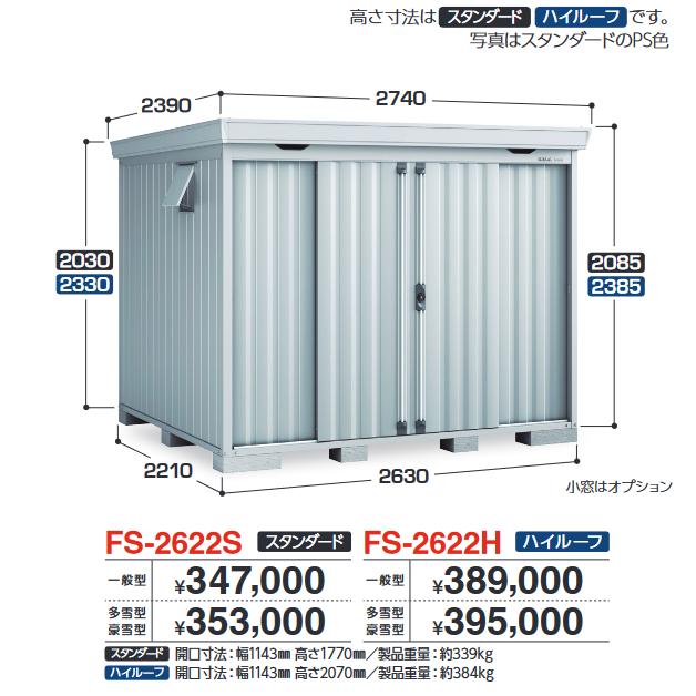 アイビーストッカー イナバ物置 FS-2622S FORTA フォルタ 中型物置 スタンダード 【一般型】【お届け先 関東限定】 ⇒ : 住設建材カナモンジャー - 通販 - Yahoo!ショッピング