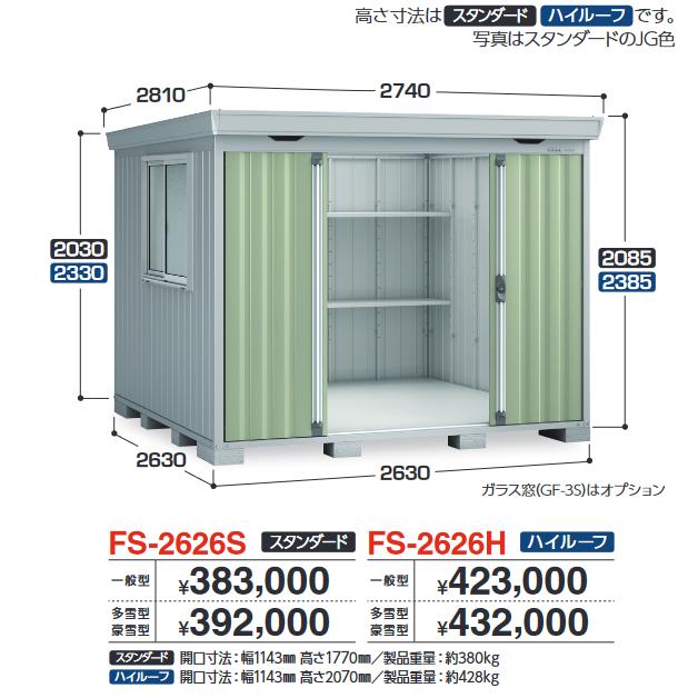 アイビーストッカー イナバ物置 FS-2626S FORTA フォルタ 中型物置 スタンダード 【多雪型・豪雪型】【お届け先 関東限定】 ⇒ : 住設建材カナモンジャー - 通販 ...