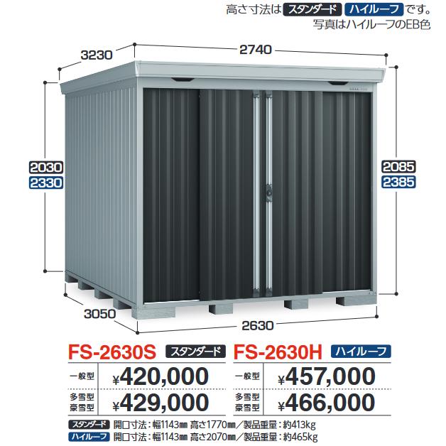 アイビーストッカー イナバ物置 FS-2630H FORTA フォルタ 中型物置 ハイルーフ 【一般型】【お届け先 関東限定】 ⇒ : 住設建材カナモンジャー - 通販 - Yahoo!ショッピング