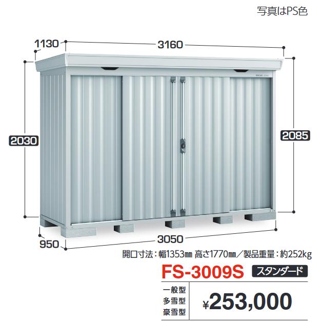 アイビーストッカー イナバ物置 FS-3009S FORTA フォルタ 中型物置 スタンダード 【一般型・多雪型・豪雪型 】【お届け先 関東限定】 ⇒ : 住設建材カナモンジャー - 通販 ...