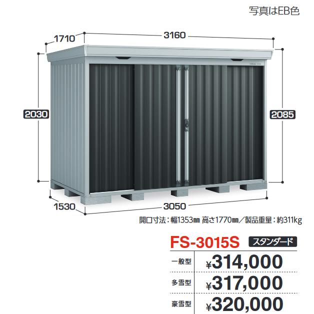 アイビーストッカー イナバ物置 FS-3015S FORTA フォルタ 中型物置 スタンダード 【多雪型】【お届け先 関東限定】 ⇒ : 住設建材カナモンジャー - 通販 - Yahoo!ショッピング
