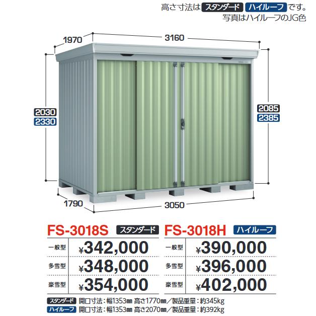 アイビーストッカー イナバ物置 FS-3018S FORTA フォルタ 中型物置 スタンダード 【多雪型】【お届け先 関東限定】 ⇒ : 住設建材カナモンジャー - 通販 - Yahoo!ショッピング