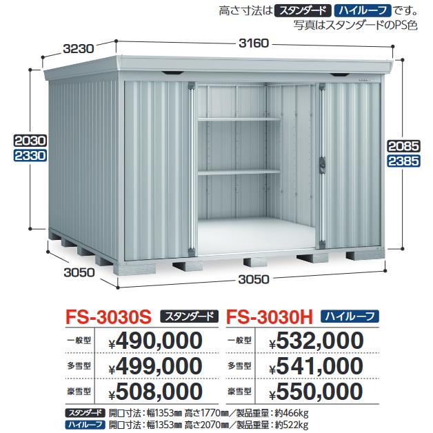 アイビーストッカー イナバ物置 FS-3030S FORTA フォルタ 中型物置 スタンダード 【多雪型】【お届け先 関東限定】 ⇒ : 住設建材カナモンジャー - 通販 - Yahoo!ショッピング