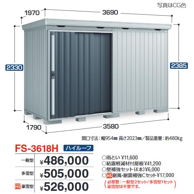イナバ物置 FS-3618H FORTA フォルタ 中型物置 ハイルーフ 【豪雪型】【お届け先 関東限定】 ⇒ : inb-fs-3618h-gosetsu : 住設建材カナモンジャー ...