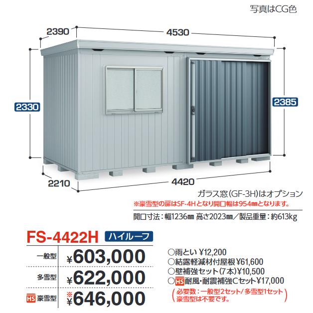 イナバ物置 FS-4422H FORTA フォルタ 中型物置 ハイルーフ 【多雪型】【お届け先 関東限定】 ⇒ : inb-fs-4422h-tasetsu : 住設建材カナモンジャー ...