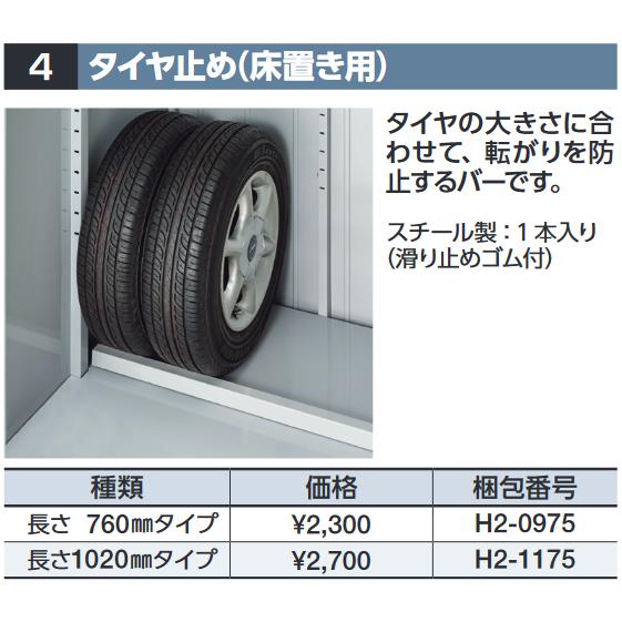 イナバ物置 イナバ物置 H2-0975 タイヤ止め(床置き用)【長さ760mmタイプ】[H2-0975] MJX型 BJX型オプション【本体 ...