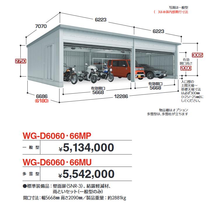イナバ物置 イナバ物置 WG-D6060・66MP TAFRAGE タフレージ 電動開閉ガレージ オーバースライド 4台収納タイプ 【一般型 ...