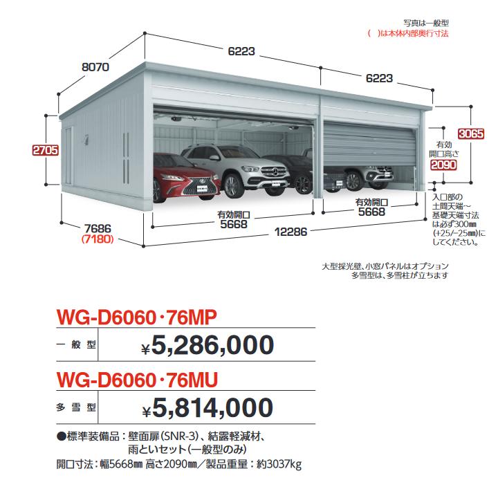イナバ物置 WG-D6060・76MU TAFRAGE タフレージ 電動開閉ガレージ オーバースライド 4台収納タイプ 【多雪型】【お届け先 ...