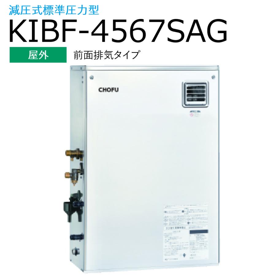 長府製作所 KIBF-4567SAG ＋ KR-111V 【本体＋音声リモコンセット】 【屋外 前面排気タイプ】 Chofu [G] : 住設建材カナモンジャー - 通販 - Yahoo!ショッピング