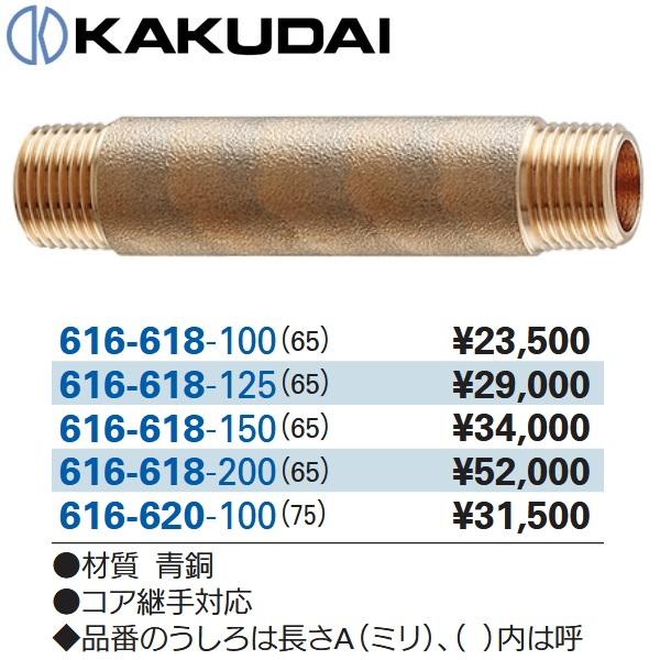 カクダイ カクダイ 616-618-100 砲金長ニップル(65x100) ☆ : 住設建材カナモンジャー - 通販 - Yahoo!ショッピング