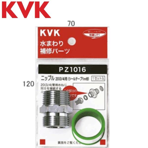 KVK KVK PZ1016 継手配管部品 ニップル20(3/4)用 【シールテープ1m付】 λ : 住設建材カナモンジャー - 通販 - Yahoo!ショッピング