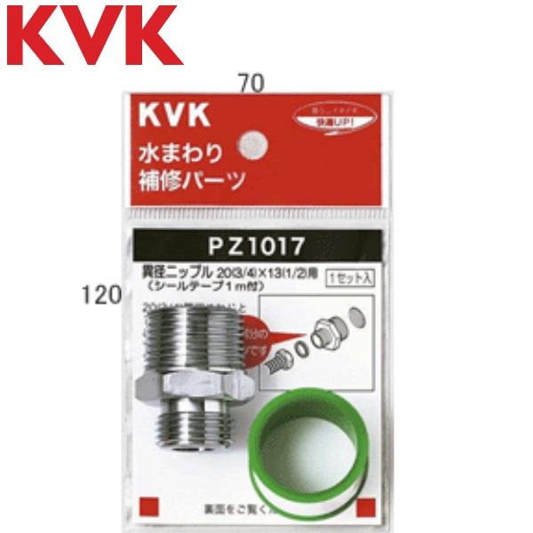 KVK KVK PZ1017 継手配管部品 異径ニップル 20(3/4)x13(1/2)用 【シールテープ1m付】 λ : 住設建材カナモンジャー - 通販 - Yahoo!ショッピング