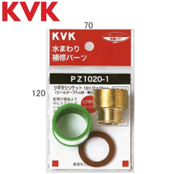 KVK KVK PZ1020-2 配管部品 ツギタシソケット13(1/2)x20mm 【シールテープ1m付】 λ : 住設建材カナモンジャー - 通販 - Yahoo!ショッピング