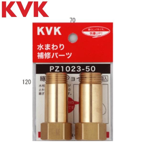 KVK KVK PZ1023-50 継手配管部品 継ぎ足しジョイント 50mm(2ケ入) λ : 住設建材カナモンジャー - 通販 - Yahoo!ショッピング