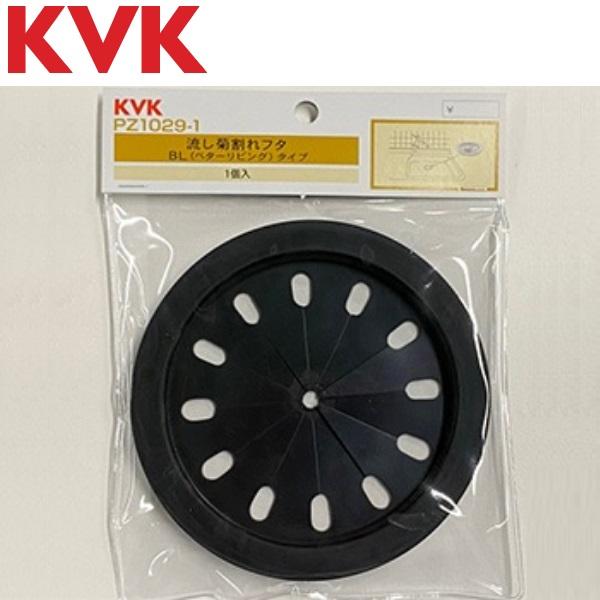 KVK KVK PZ1029-1 水栓部材 流し菊割れフタ BLタイプ(ベターリビング) λ : 住設建材カナモンジャー - 通販 - Yahoo!ショッピング