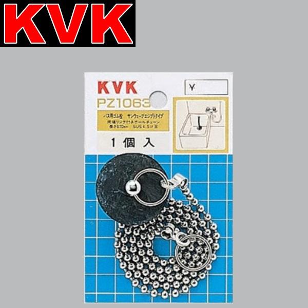 KVK KVK PZ1063 バス接続金具 バス用ゴム栓 4.5φ玉 L670mmチェーン付 【サンウェーブエジプトタイプ】 λ : 住設建材カナモンジャー - 通販 - Yahoo!ショッピング