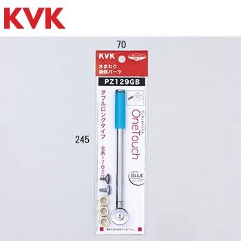 KVK KVK PZ129GB 水栓部材 ワンタッチレバーハンドル エマーブルー ダブルロングタイプ λ : 住設建材カナモンジャー - 通販 - Yahoo!ショッピング