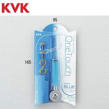 KVK KVK PZ129S-B 水栓部材 ワンタッチレバーハンドル ブルー ショートタイプ λ : 住設建材カナモンジャー - 通販 - Yahoo!ショッピング