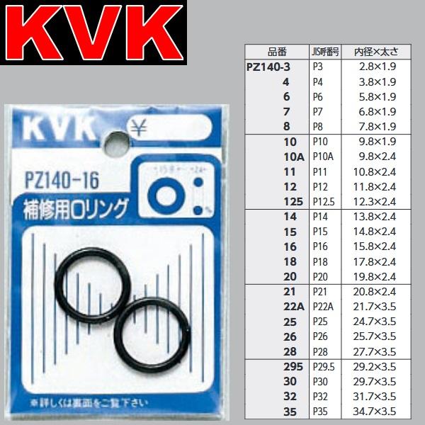 KVK KVK PZ140-11 補修パッキン 補修用Oリングセット(リング2個入り)【OリングP11】 λ : 住設建材カナモンジャー - 通販 - Yahoo!ショッピング