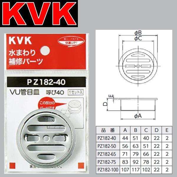 KVK KVK PZ182-40 排水部品 VU管目皿【呼び40】 λ : 住設建材カナモンジャー - 通販 - Yahoo!ショッピング