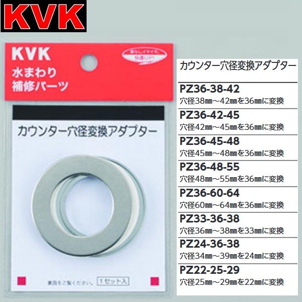 KVK KVK PZ22-25-29 カウンター部品 カウンター穴径変換アダプター λ : 住設建材カナモンジャー - 通販 - Yahoo!ショッピング