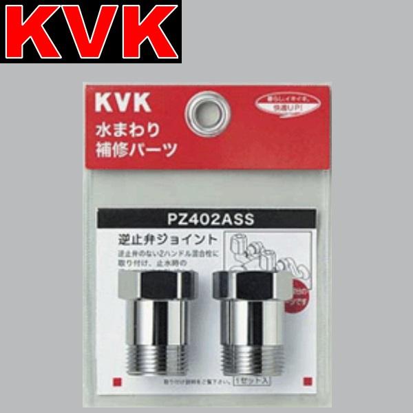 KVK KVK PZ402ASS 水栓部材 逆弁アダプター(2個セット) λ : 住設建材カナモンジャー - 通販 - Yahoo!ショッピング