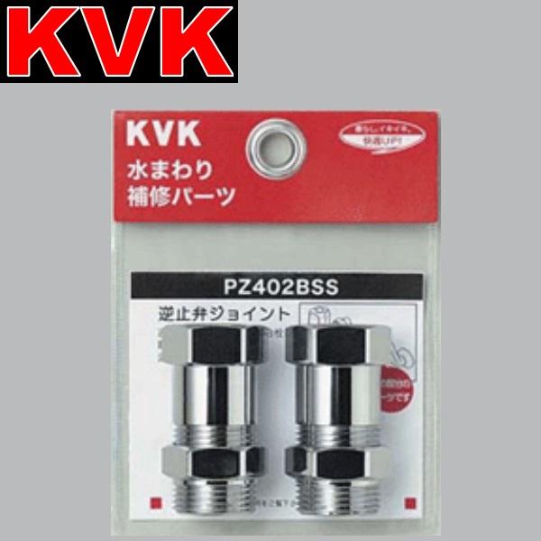 KVK KVK PZ402BSS 水栓部材 逆弁アダプター(2個セット) MYM用 λ : 住設建材カナモンジャー - 通販 - Yahoo!ショッピング