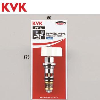 KVK KVK PZ437 水栓部材 シャワー切替レバー部一式 λ : 住設建材カナモンジャー - 通販 - Yahoo!ショッピング